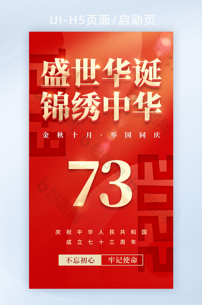 十一国庆节黄金周闪屏启动页海报 包图网