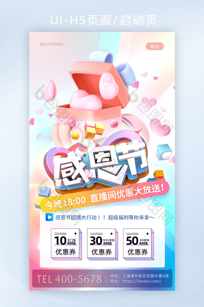 感恩节3D温馨粉色H5页启动页-包图网