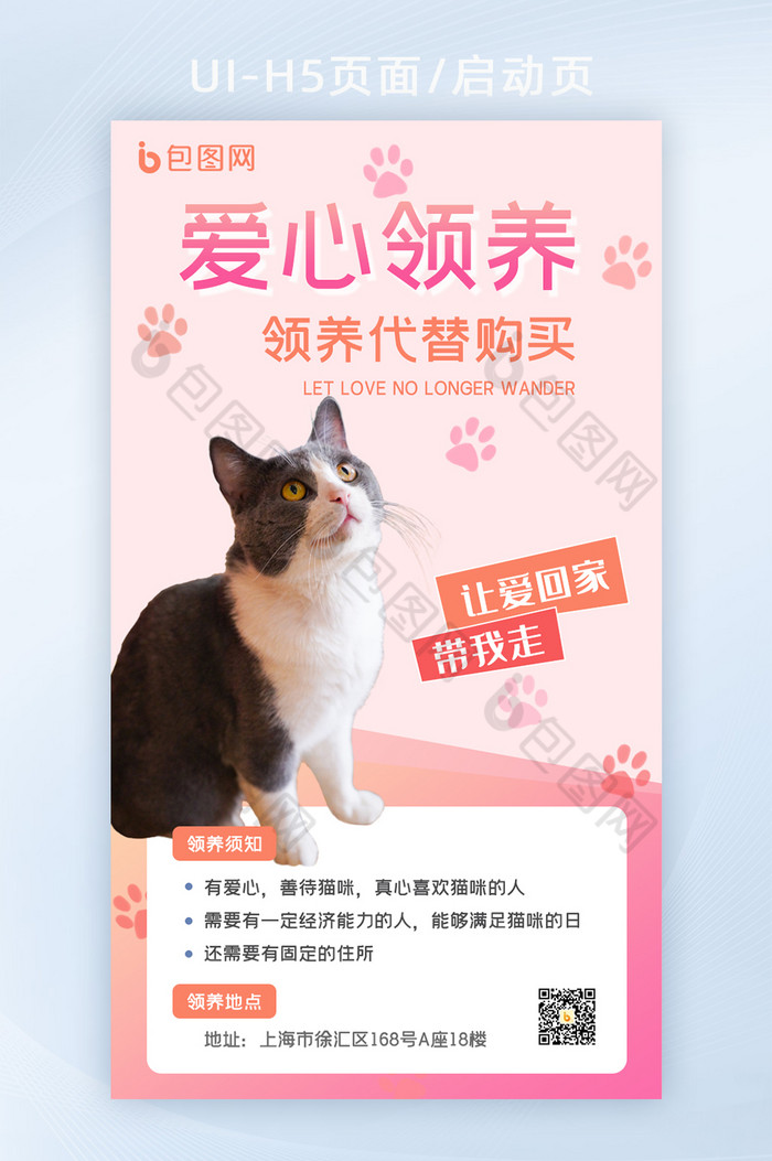 简约宠物猫咪爱心领养h5海报 包图网