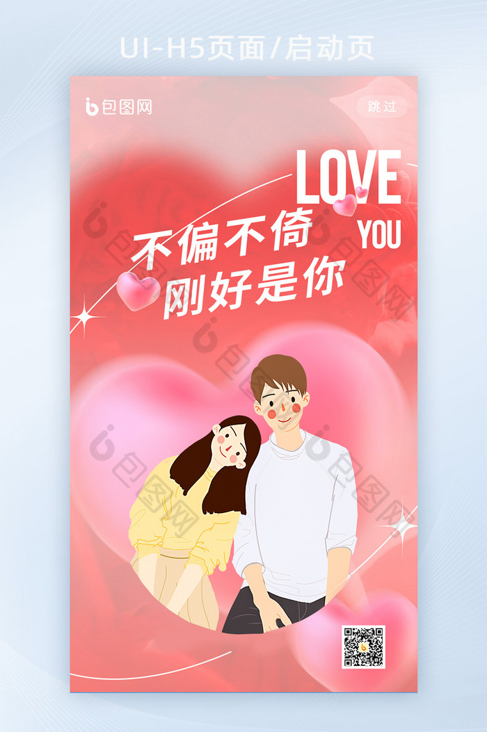 520情人节活动电商h5启动页-包图网