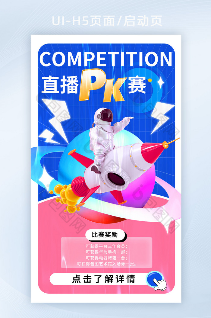 创意3d星球直播pk赛招募h5-包图网