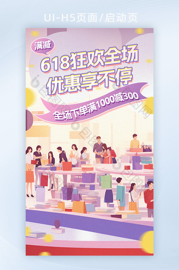 618年中大促h5启动页海报-包图网