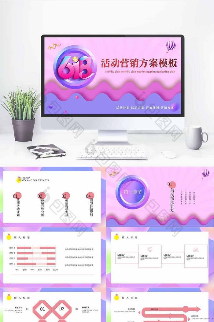 618狂欢购物节活动PPT模板免费下载-包图网