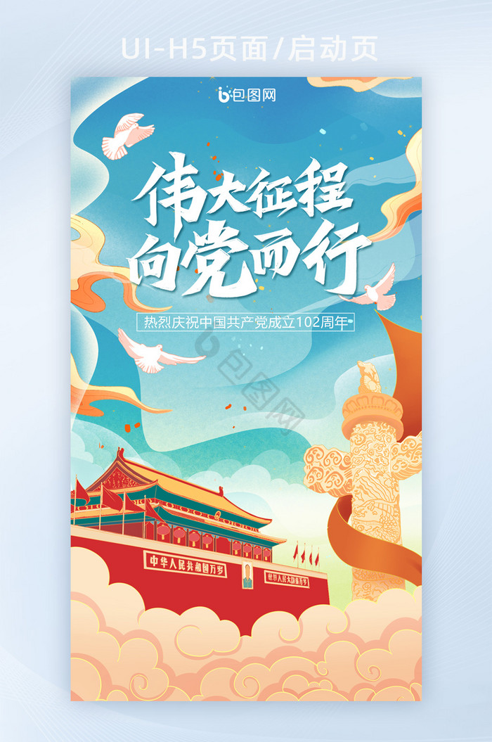 建党节数字艺术中国风山水H5-包图网