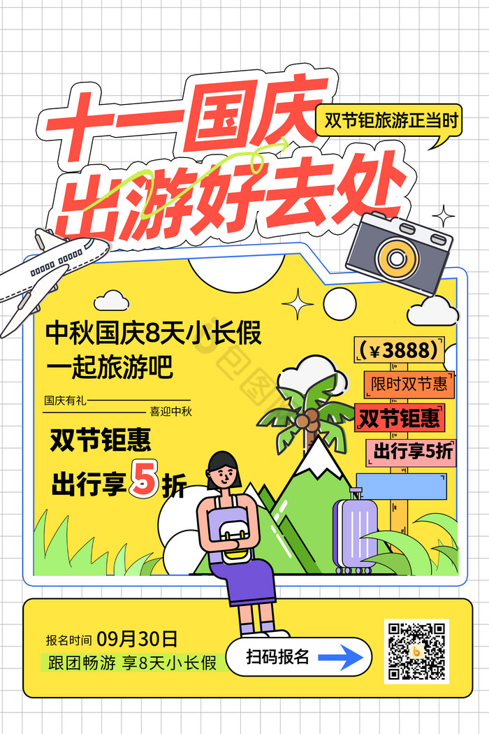 拼贴国庆旅游模板 包图网