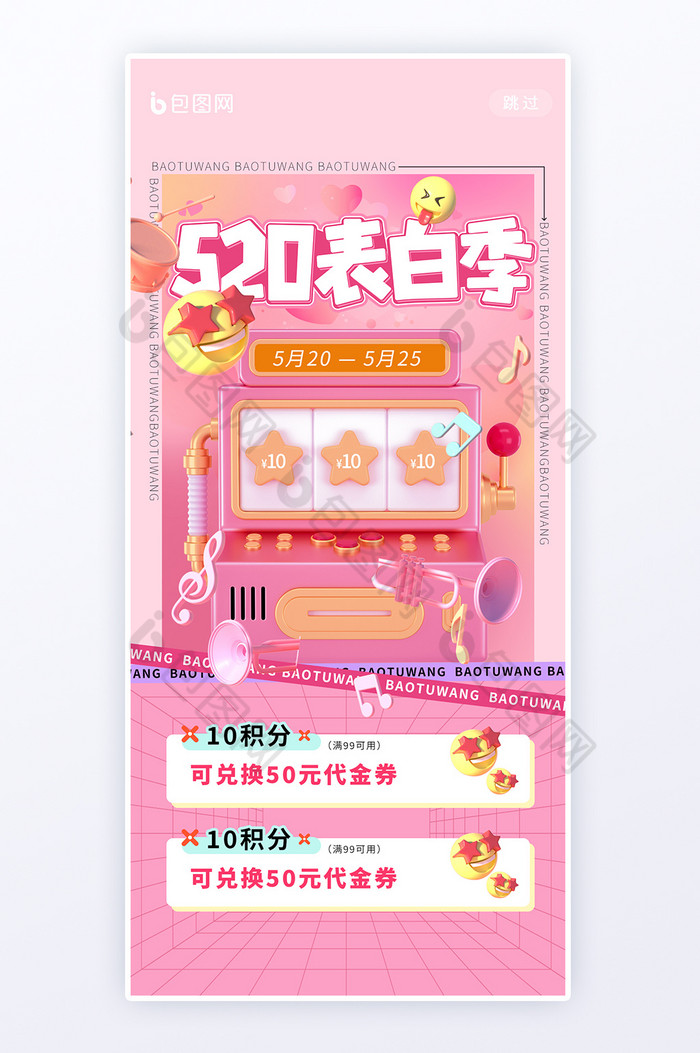 520情人节运营活动促销h5-包图网
