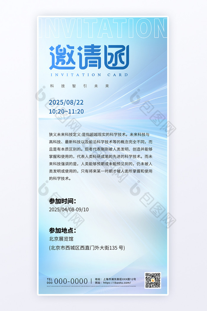 浅蓝色流体渐变科技H5邀请函-包图网
