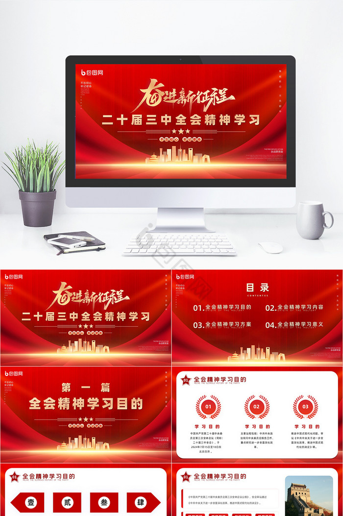 二十届三中全会ppt模板下载-包图网