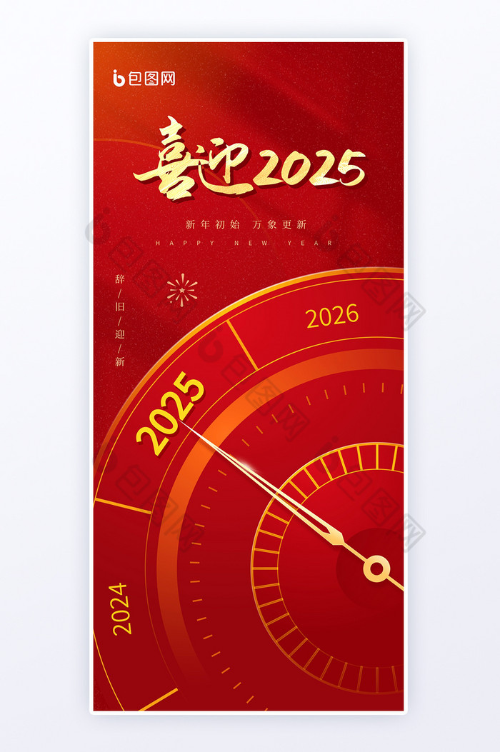 喜迎2025创意时钟红色H5海报-包图网