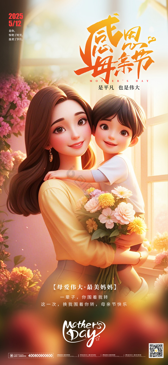 感恩母亲节3d妈妈我爱你模板-包图网