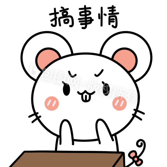 可爱老鼠表情包17-搞事情动图gif - 动态图库网