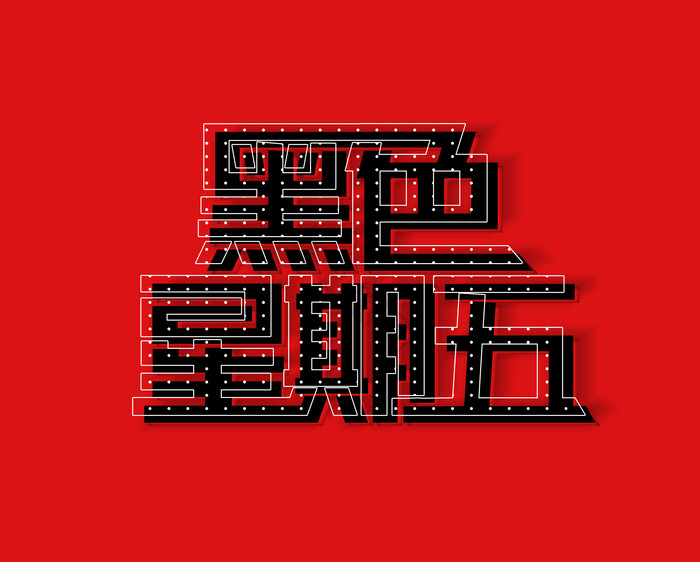 星期五会员日艺术字模板-包图网