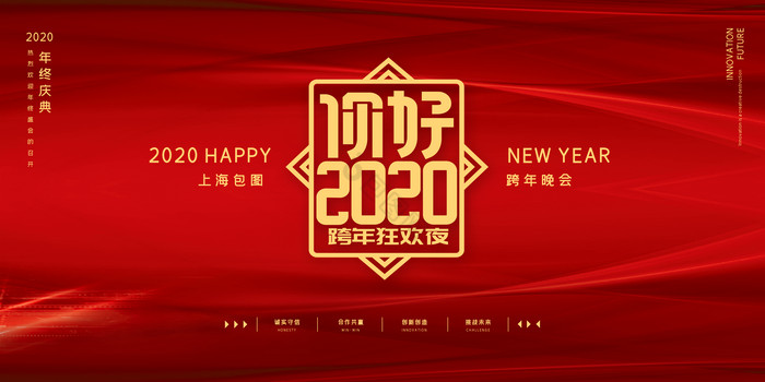 红金你好2020跨年狂欢夜年会会议展板模板-包图网