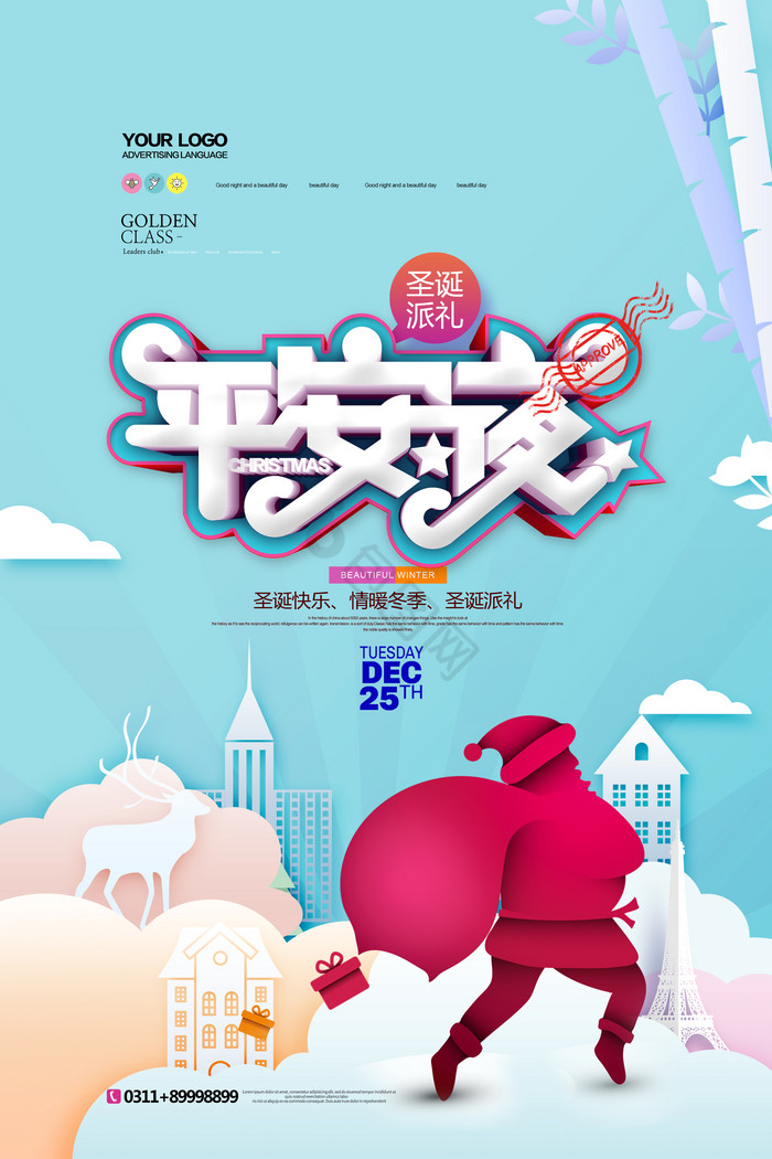 插画平安夜派礼圣诞节模板-包图网