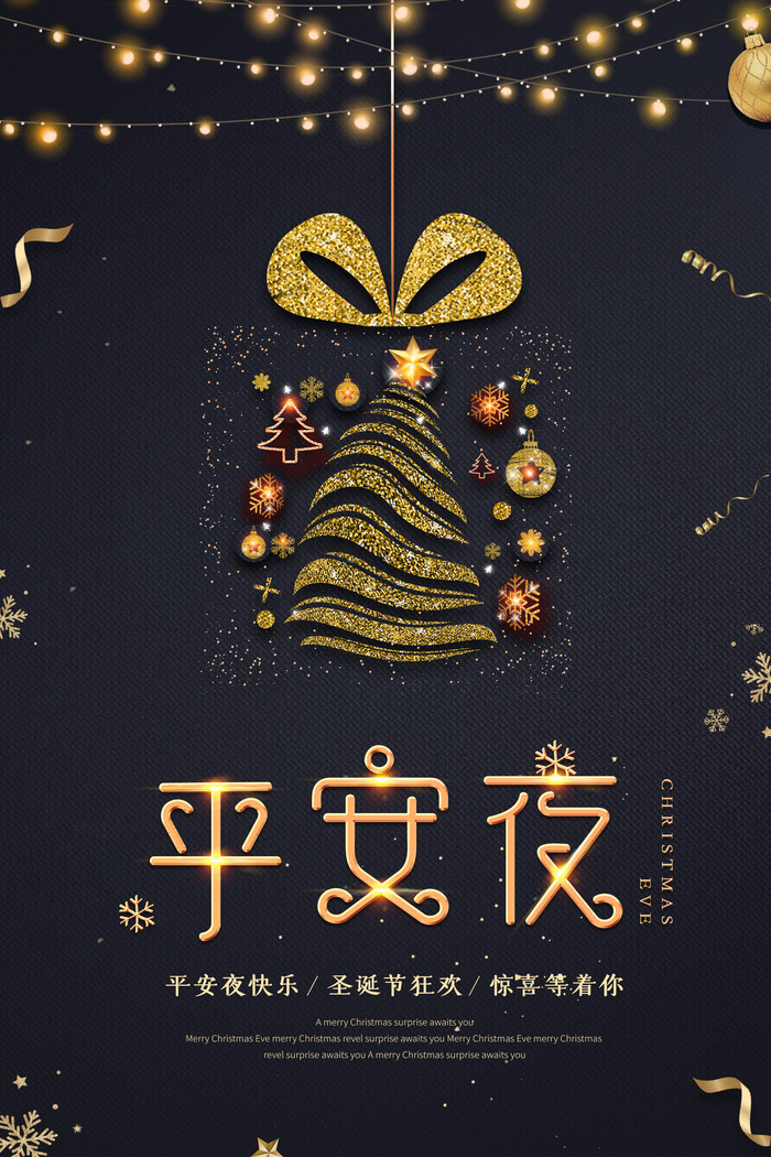 平安夜海报 平安夜海报图片 【包图网】