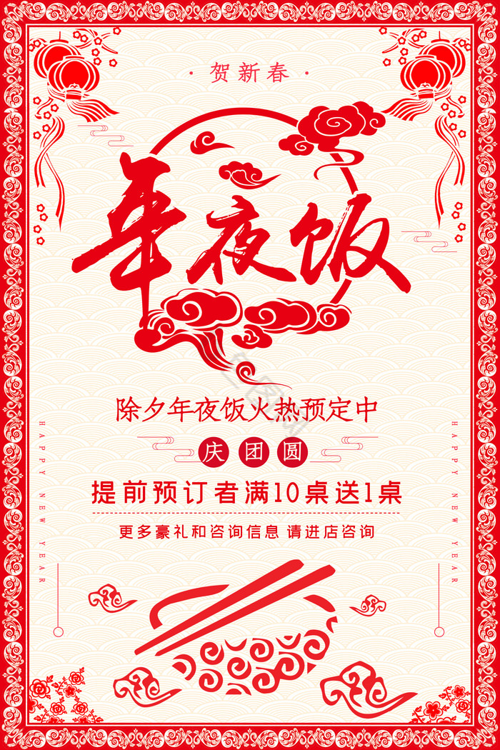 除夕年夜饭预定模板-包图网