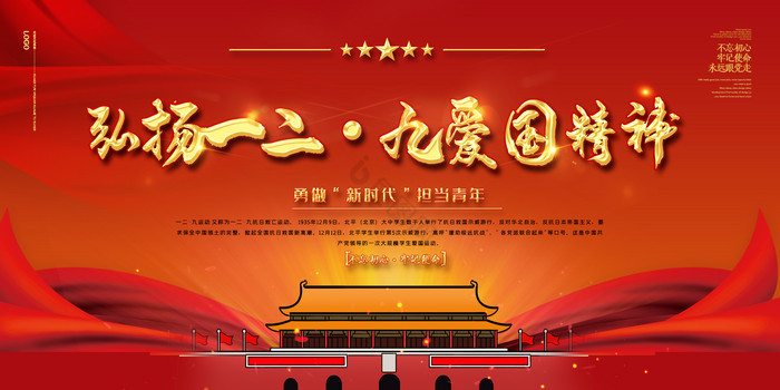 弘扬一二九爱国精神展板二件套模板-包图网