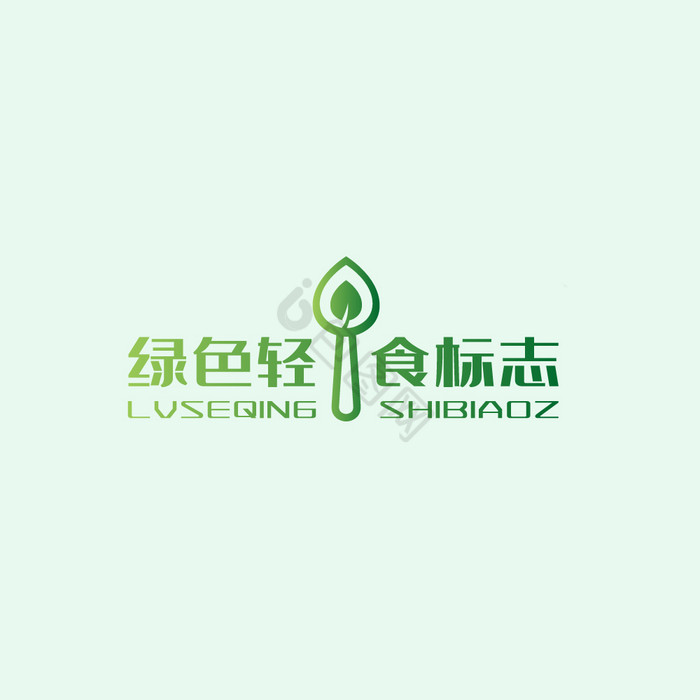 轻食logo图片-轻食logo素材免费下载-包图网