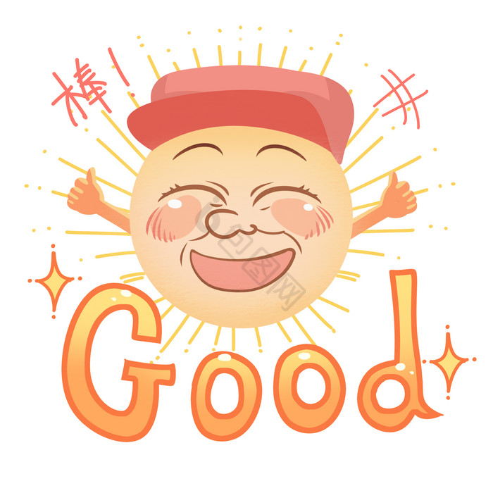 good图片大全_good素材下载-包图网