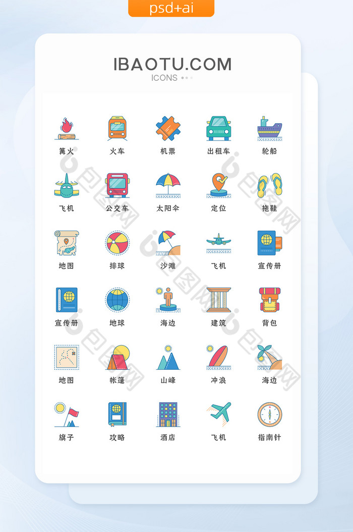 彩色旅行类常用矢量icon图标-包图网